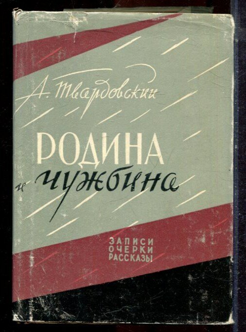 Твардовский А. - Родина и чужбина - 1960