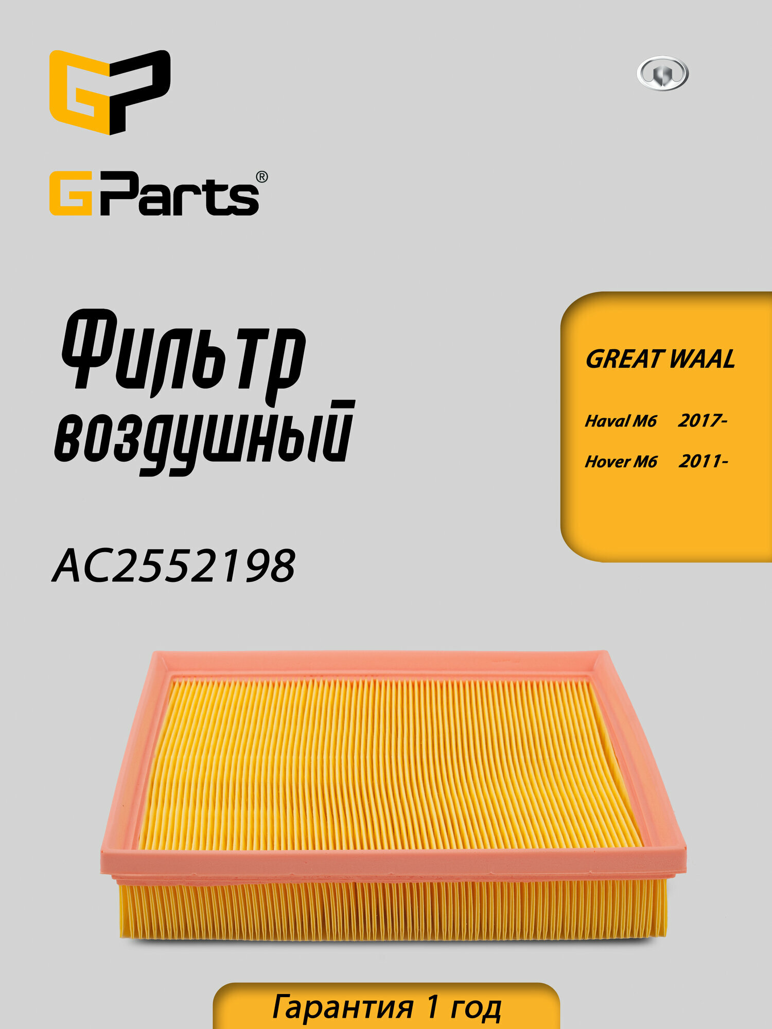 Фильтр воздушный двигателя GParts (AC2552198)