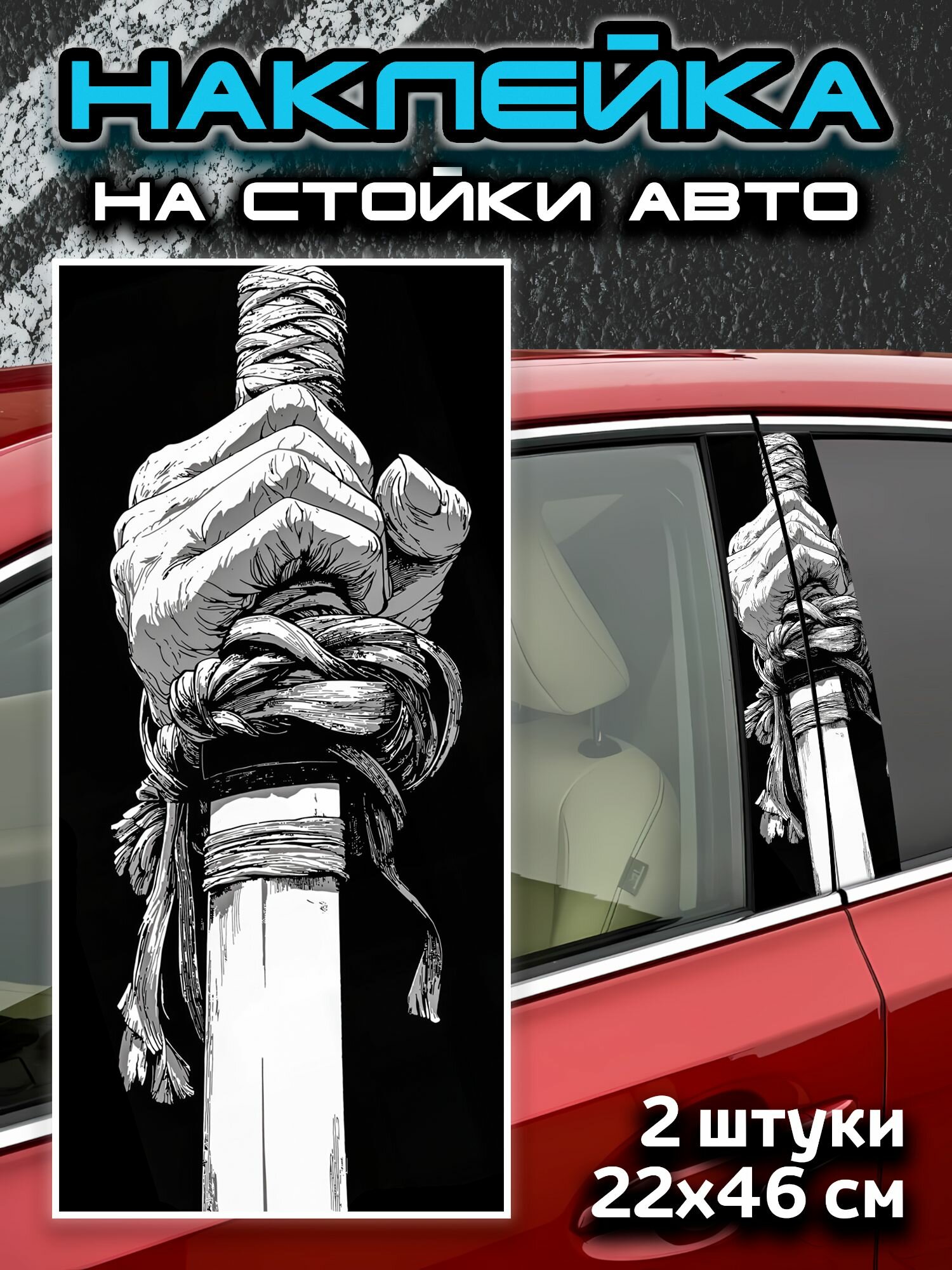 Наклейка на стойки авто