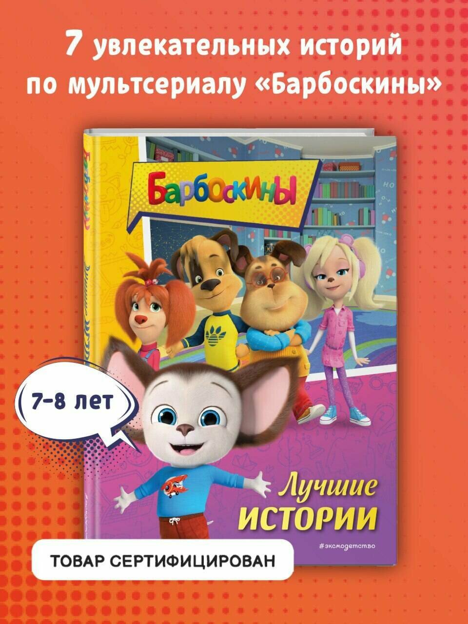 Барбоскины. Лучшие истории