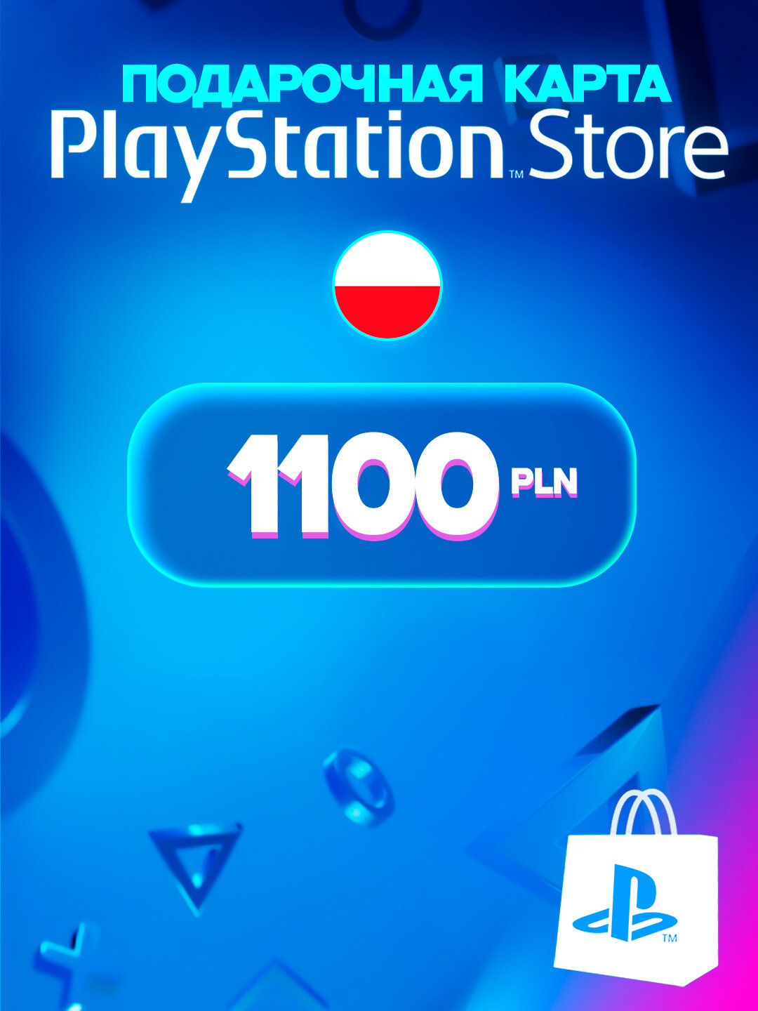Пополнение счета PlayStation Польша, PSN 1100 PLN, Цифровой код PL, Подарочная карта PlayStation Gift Card Poland