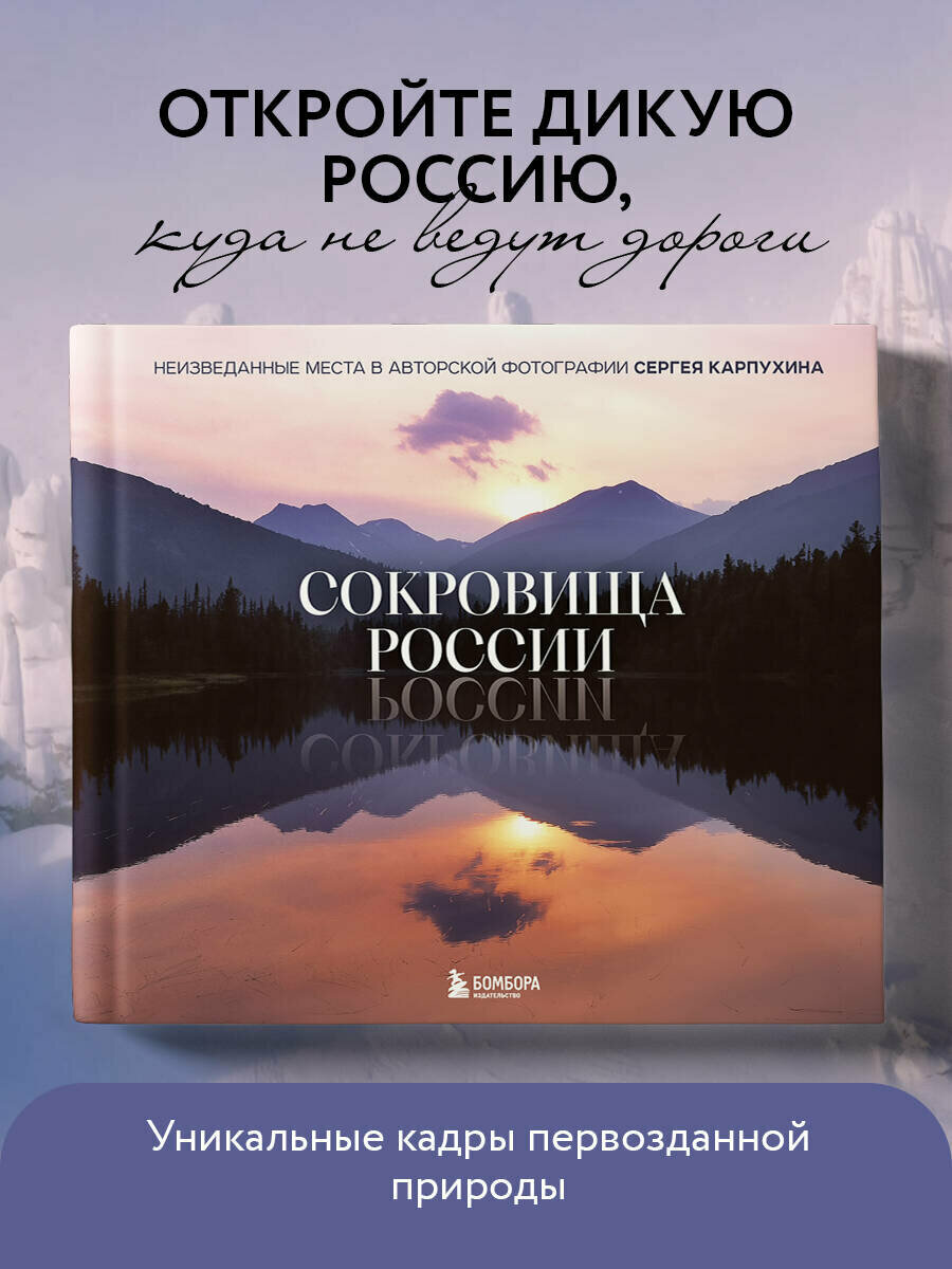 Карпухин С. А. Сокровища России. Неизведанные места в авторской фотографии Сергея Карпухина