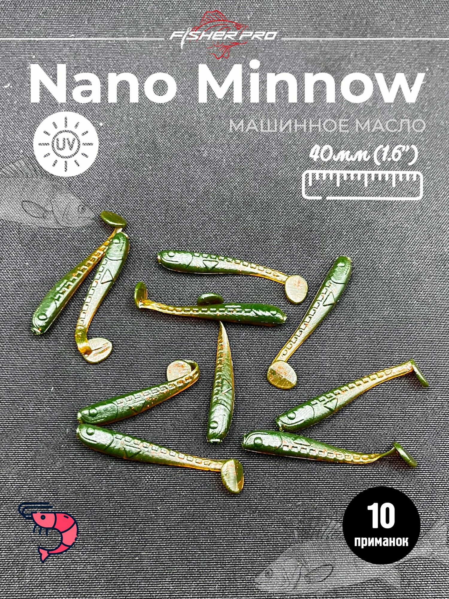 Силиконовая приманка FisherPro Nano Minnow 40 мм, виброхвост малёк съедобная с ароматом креветки искусственная наживка на щуку судака окуня для зимней и летней рыбалки, цвет: Машинное масло, 10 шт