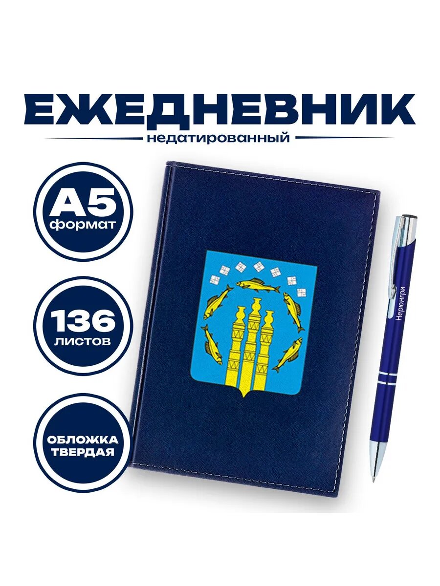Ежедневник и ручка герб города Нерюнгри