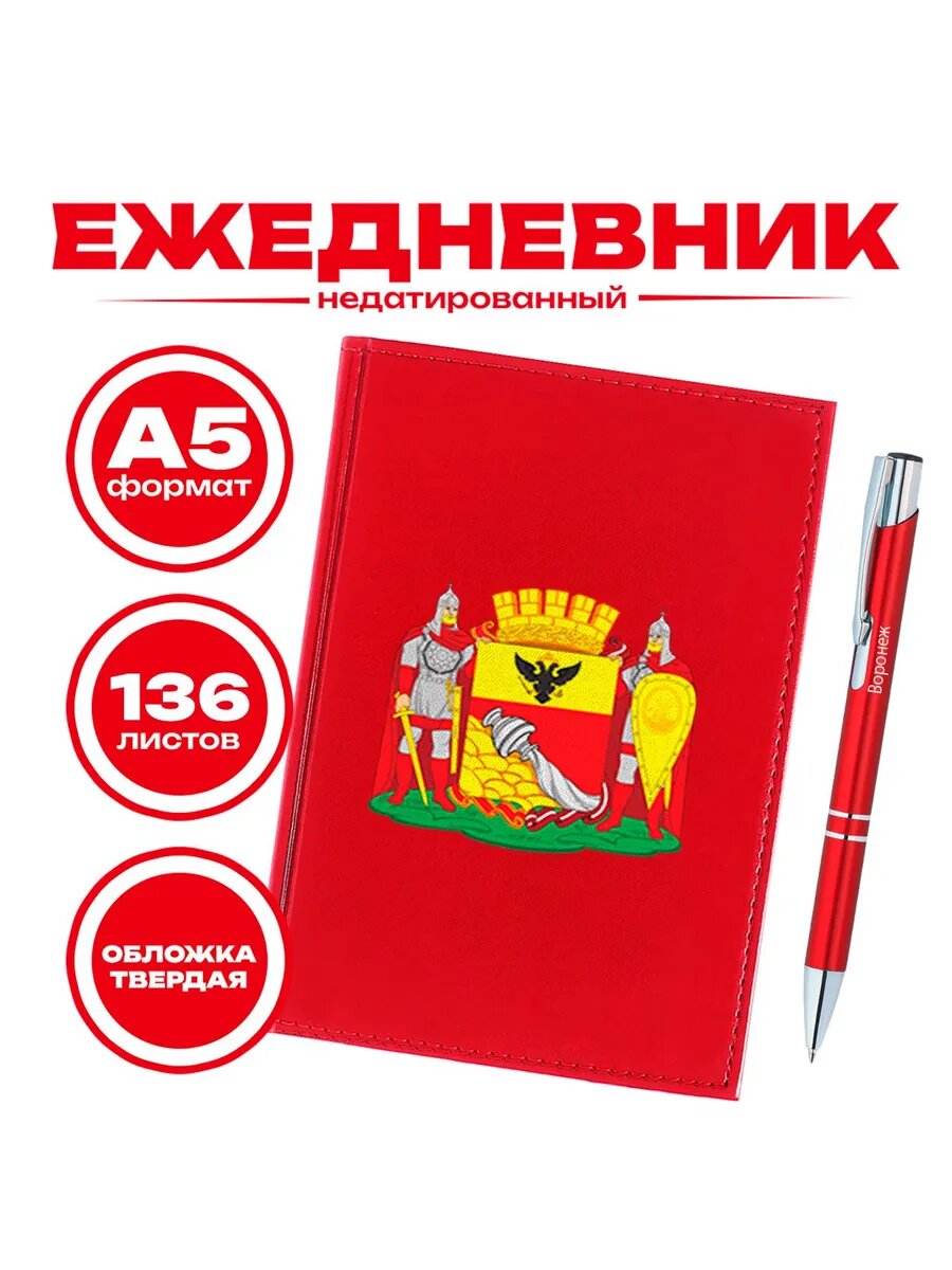 Ежедневник и ручка герб города Воронеж
