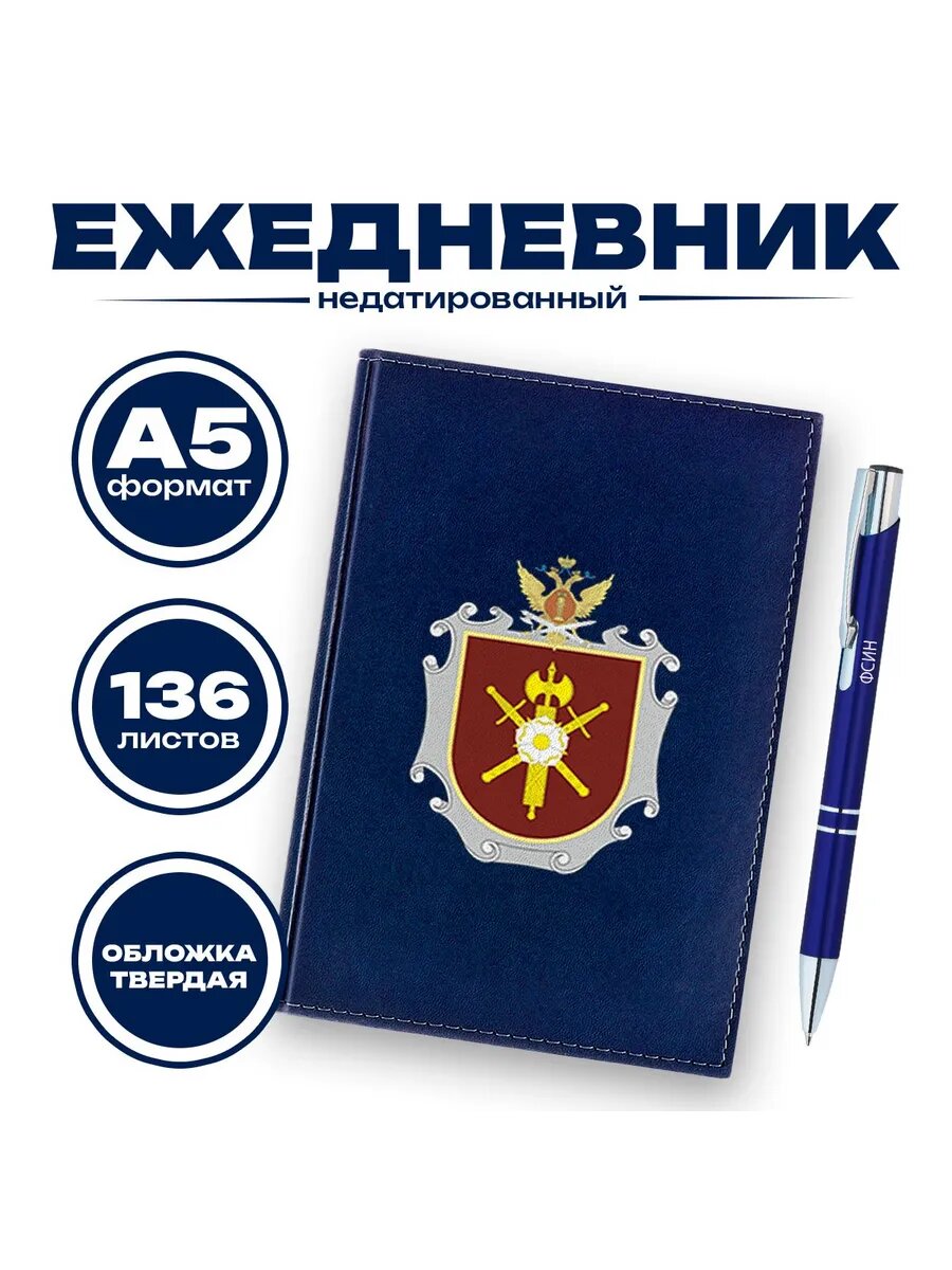 Ежедневник и ручка Главное управление фсин