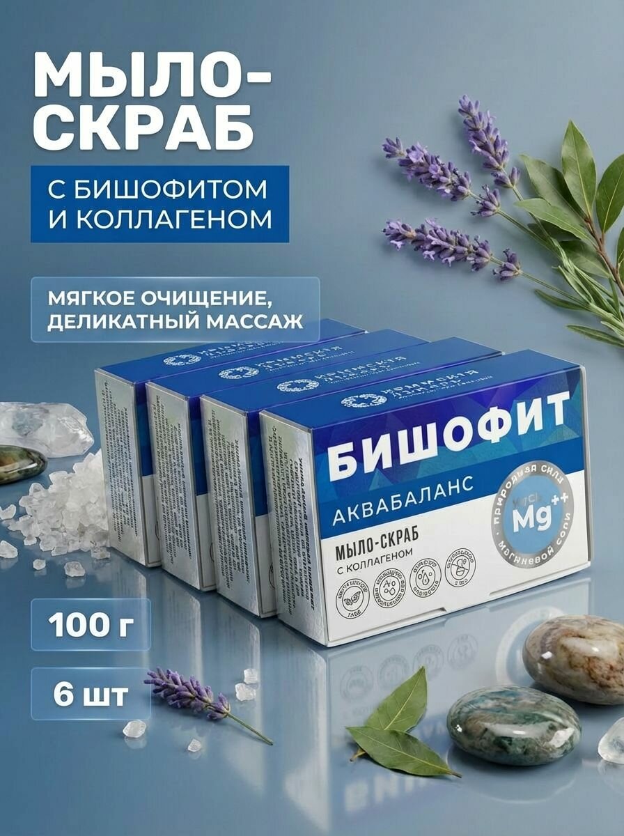 Дом природы Мыло-скраб с бишофитом "Аквабаланс" с коллагеном 6 шт