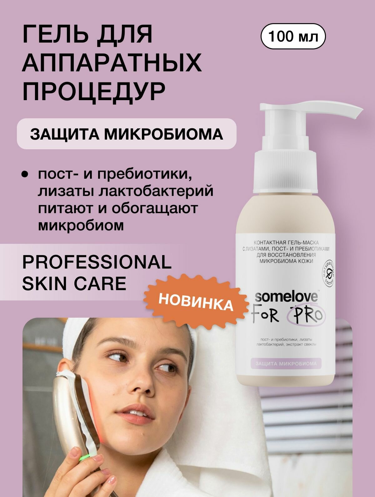 Somelove Контактная гель-маска с лизатами, пост- и пребиотиками для восстановления микробиома кожи, 100мл