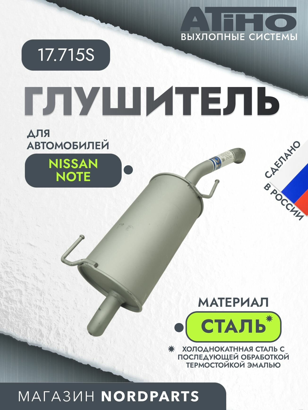 Глушитель Nissan Note (E11) 2006-2013, дв. 1.6