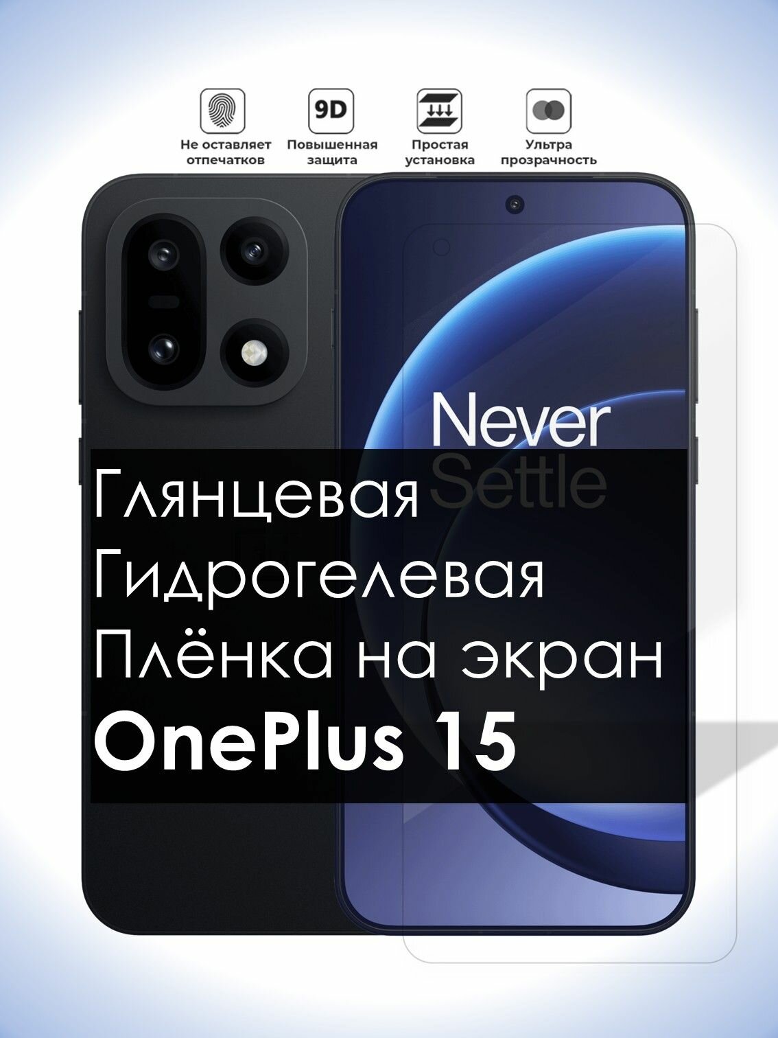 Гидрогелевая плёнка на экран OnePlus 15, Глянцевая долговечная премиум плёнка под чехол для УанПлюс 15