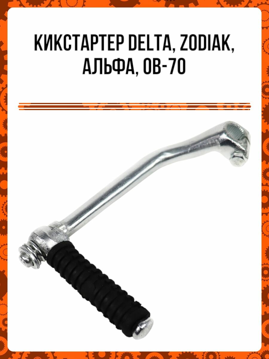 Кикстартер Delta, Zodiak, Альфа, ОВ-70