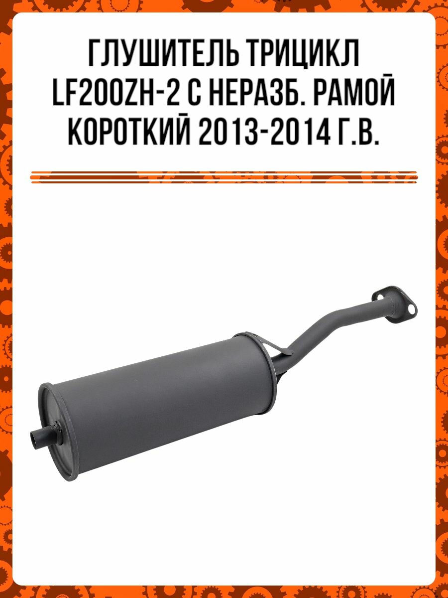 Глушитель трицикл LF200ZH-2 с неразб. рамой короткий 2013-2014 г. в.