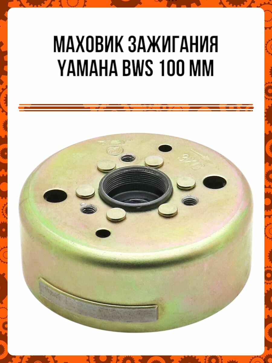 Маховик зажигания YAMAHA BWS 100 ММ