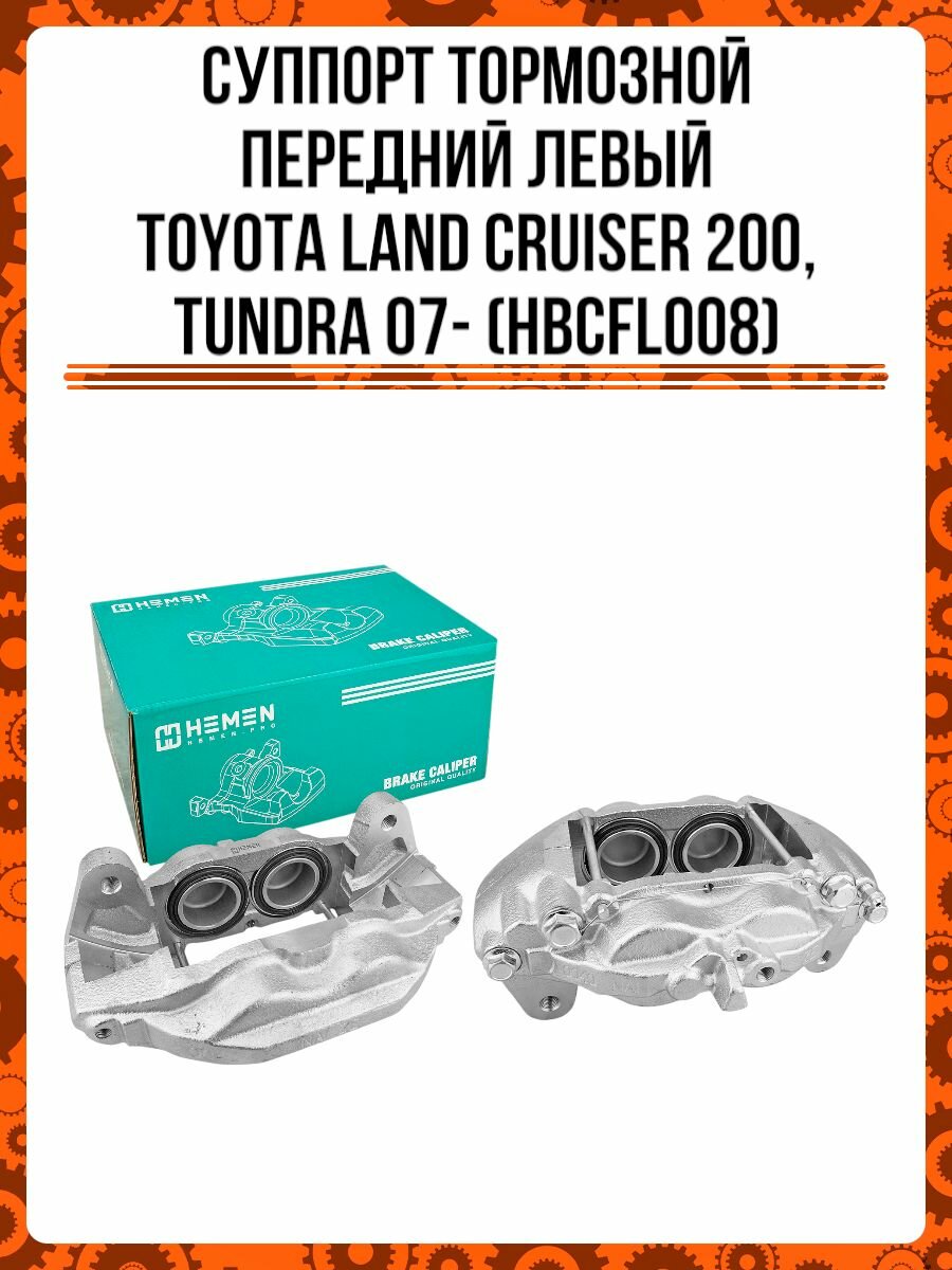 Суппорт тормозной передний левый Toyota Land Cruiser 200, Tundra 07- (HBCFL008)