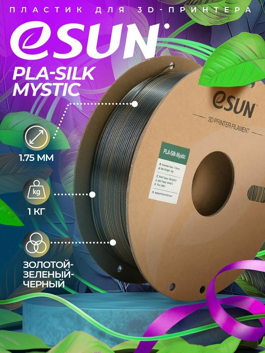 Катушка пластика ESUN PLA-Silk Mystic золотой-зеленый-черный 1.75 мм 1 кг, (PLA-SKMC175S-JGB1P1)