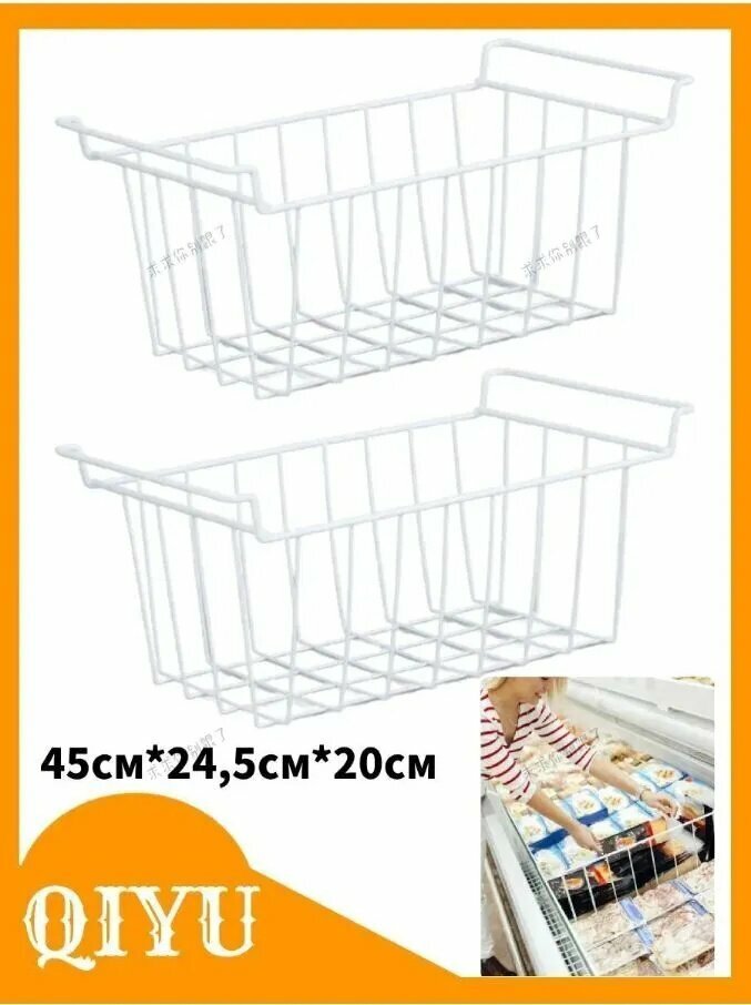 Проволочная корзина для морозильной камеры Длина 44,5 см * Ширина 24,5 см * Высота 20 см,1шт.