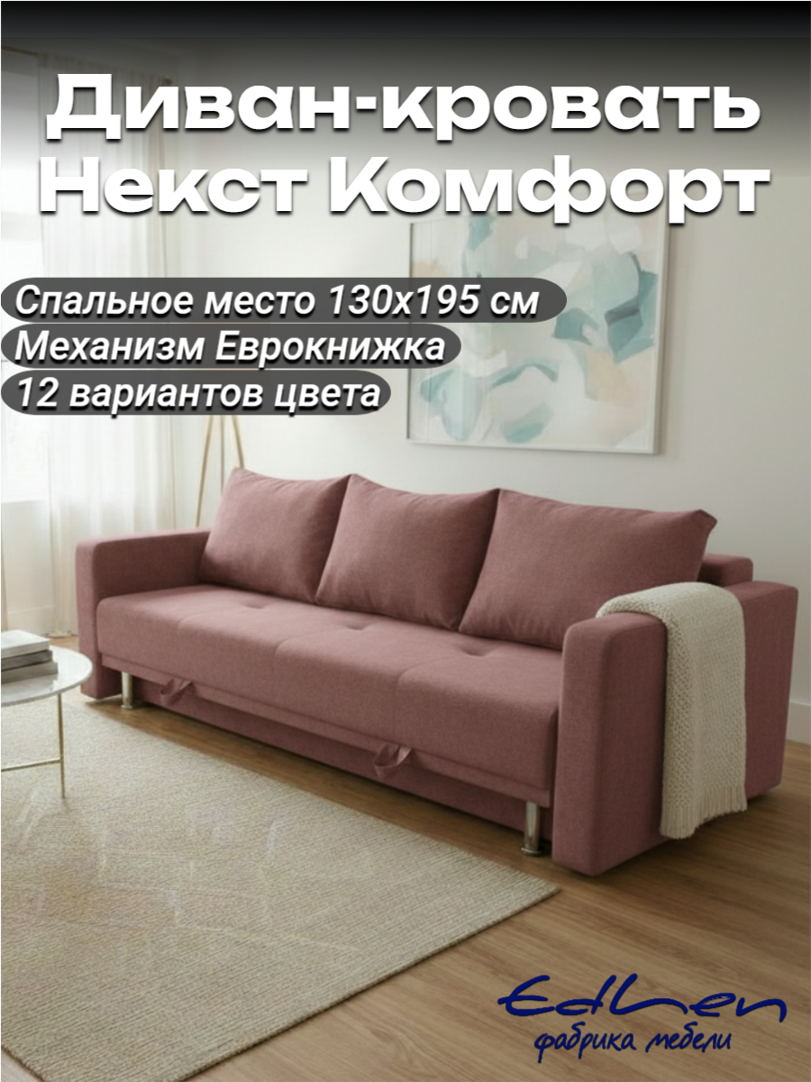 Диван кровать Некст Комфорт, рогожка Dimrose, спальное место 130х195 см EDLEN