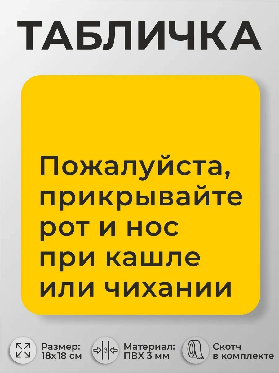 Табличка больницы Прикрывайте рот и нос при кашле и чихании
