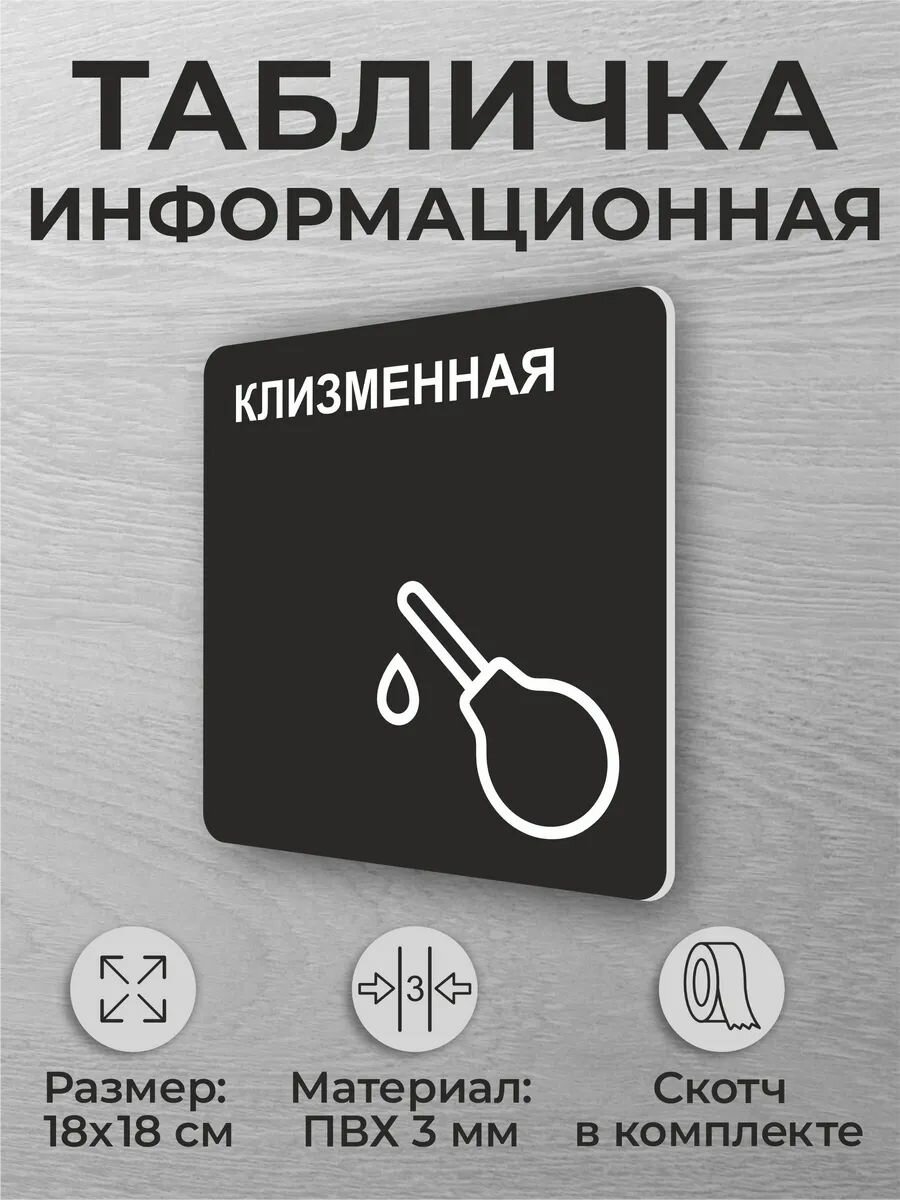Черная табличка на дверь "Клизменная" дверная табличка
