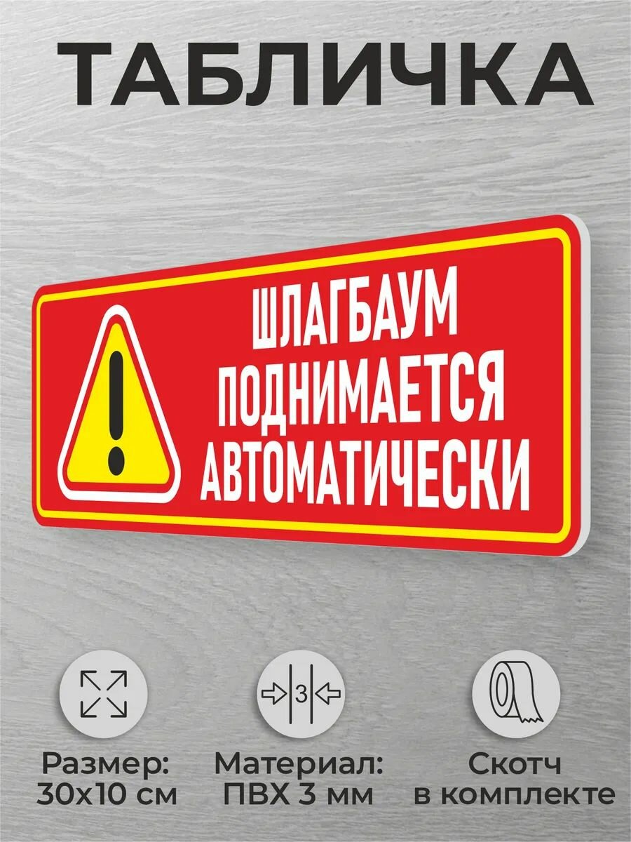 Табличка Шлагбаум поднимается автоматически