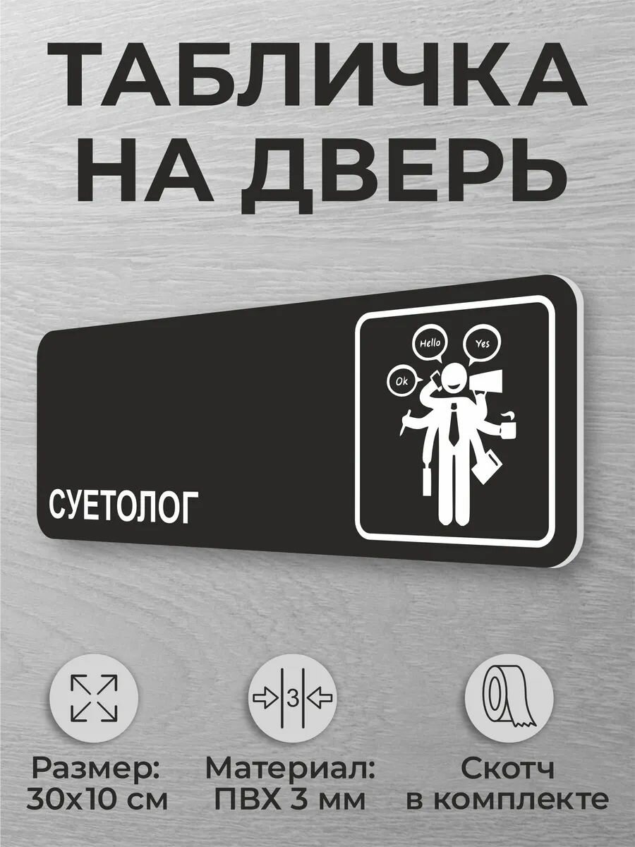 Черная табличка на дверь кабинета Суетолог дверная табличка