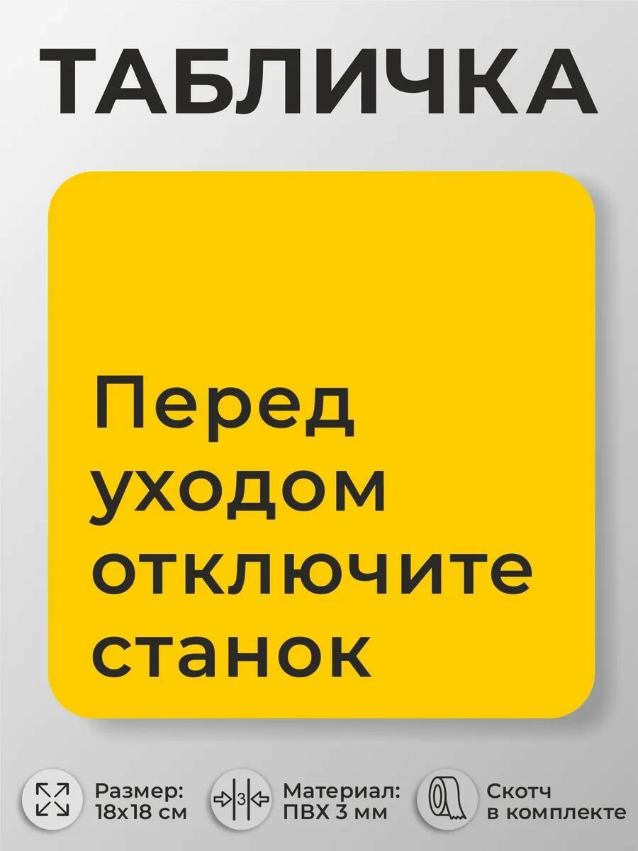 Табличка Мастерская Перед уходом отключите станок