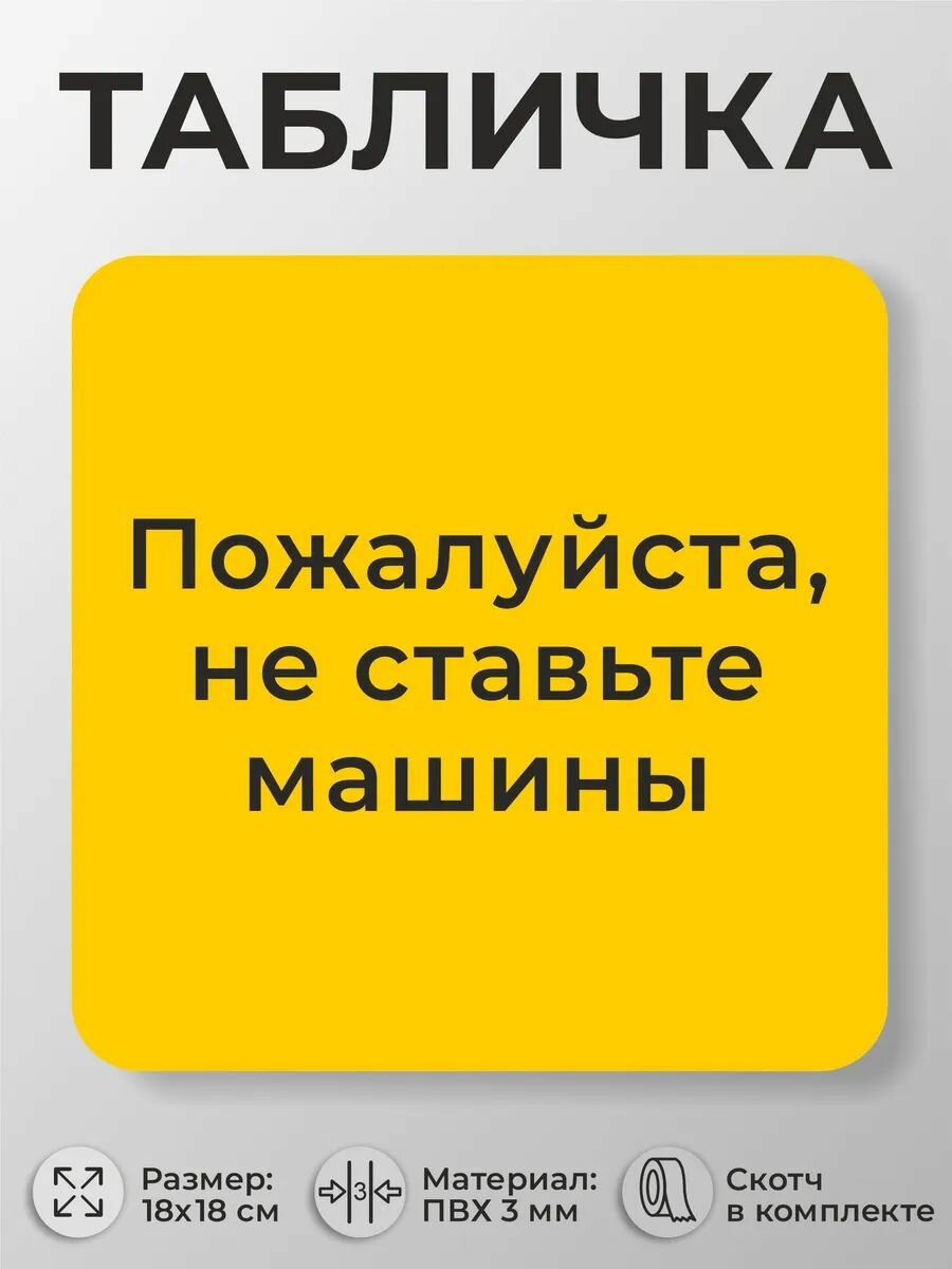 Запрещающая табличка Пожалуйста, не ставьте машины