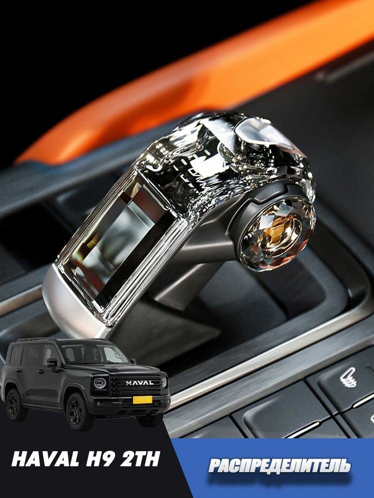 24 второе поколение Haval H9 кристаллическая ручка переключения передач