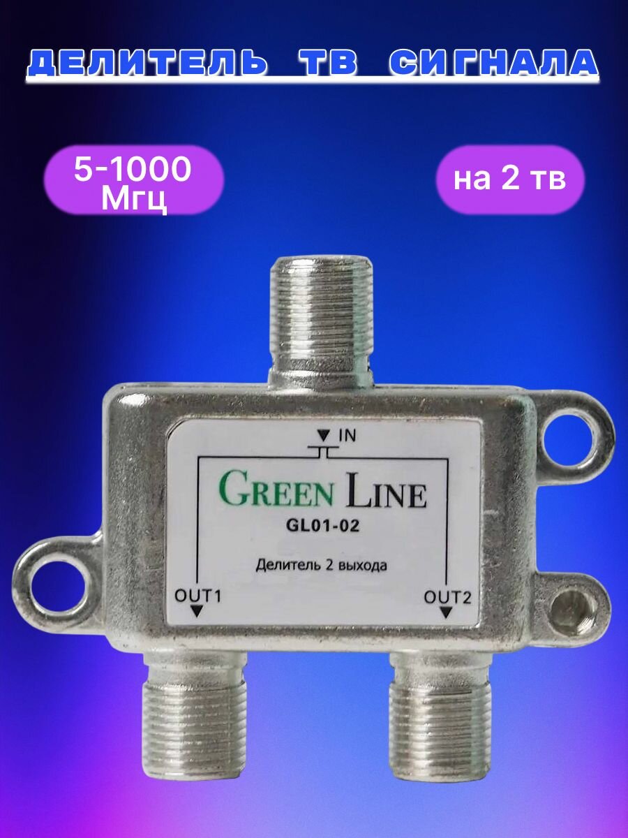 Делитель телевизионного сигнала на 2 выхода (5-1000 мгц) 1шт.