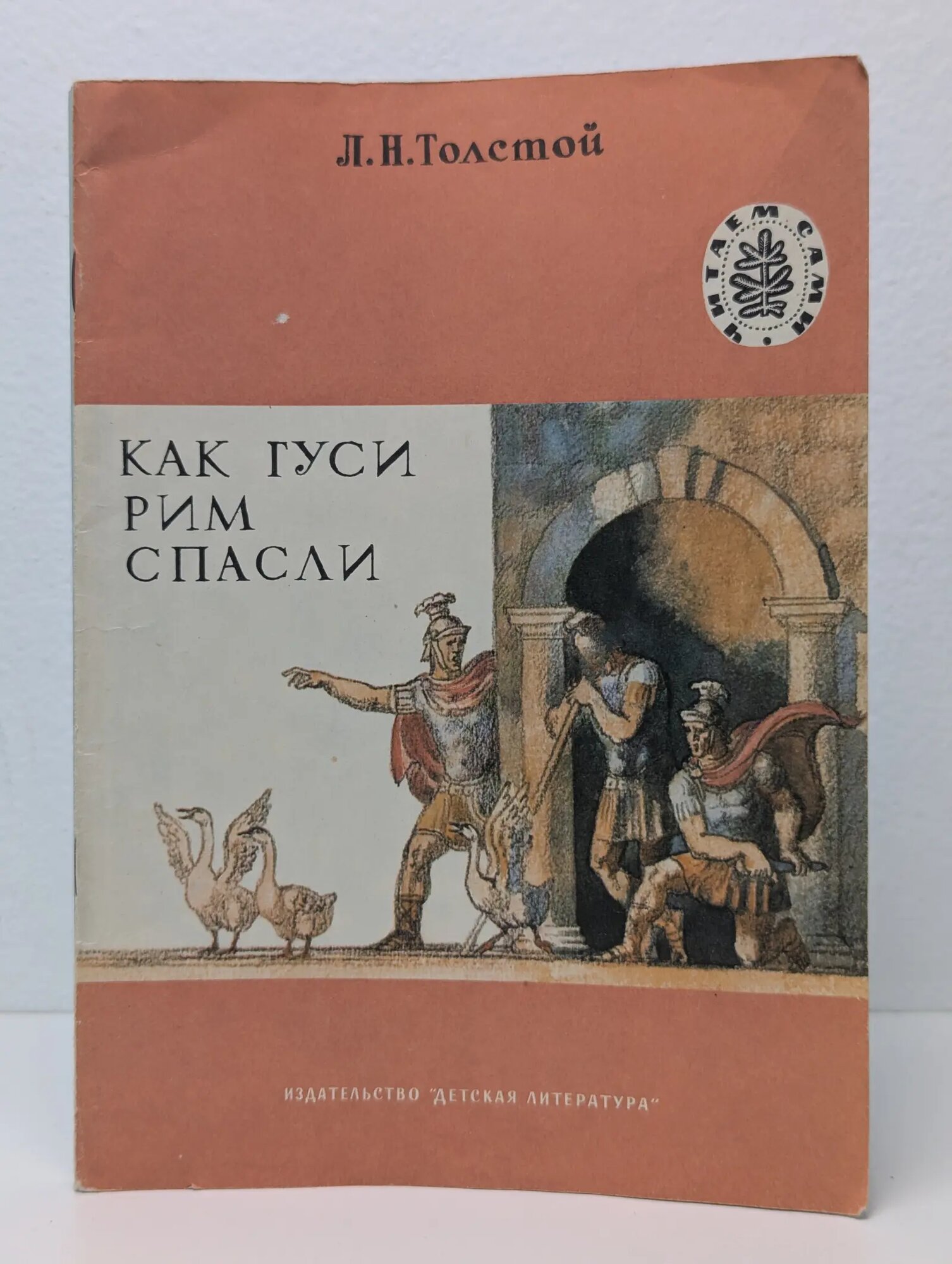 Как гуси Рим спасли Толстой Лев Николаевич 1984
