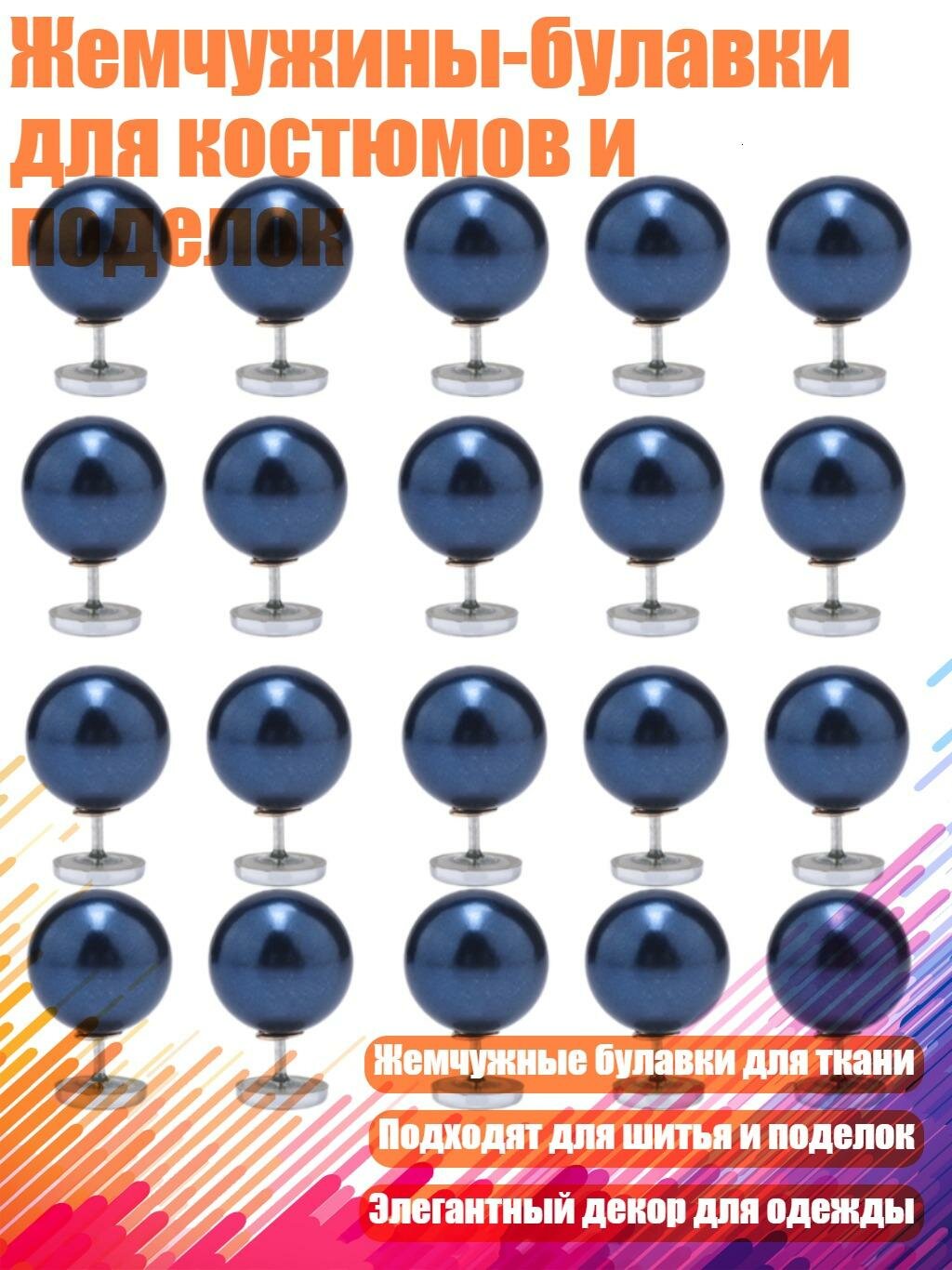 Жемчужины-булавки для костюмов и поделок, тёмно-синий