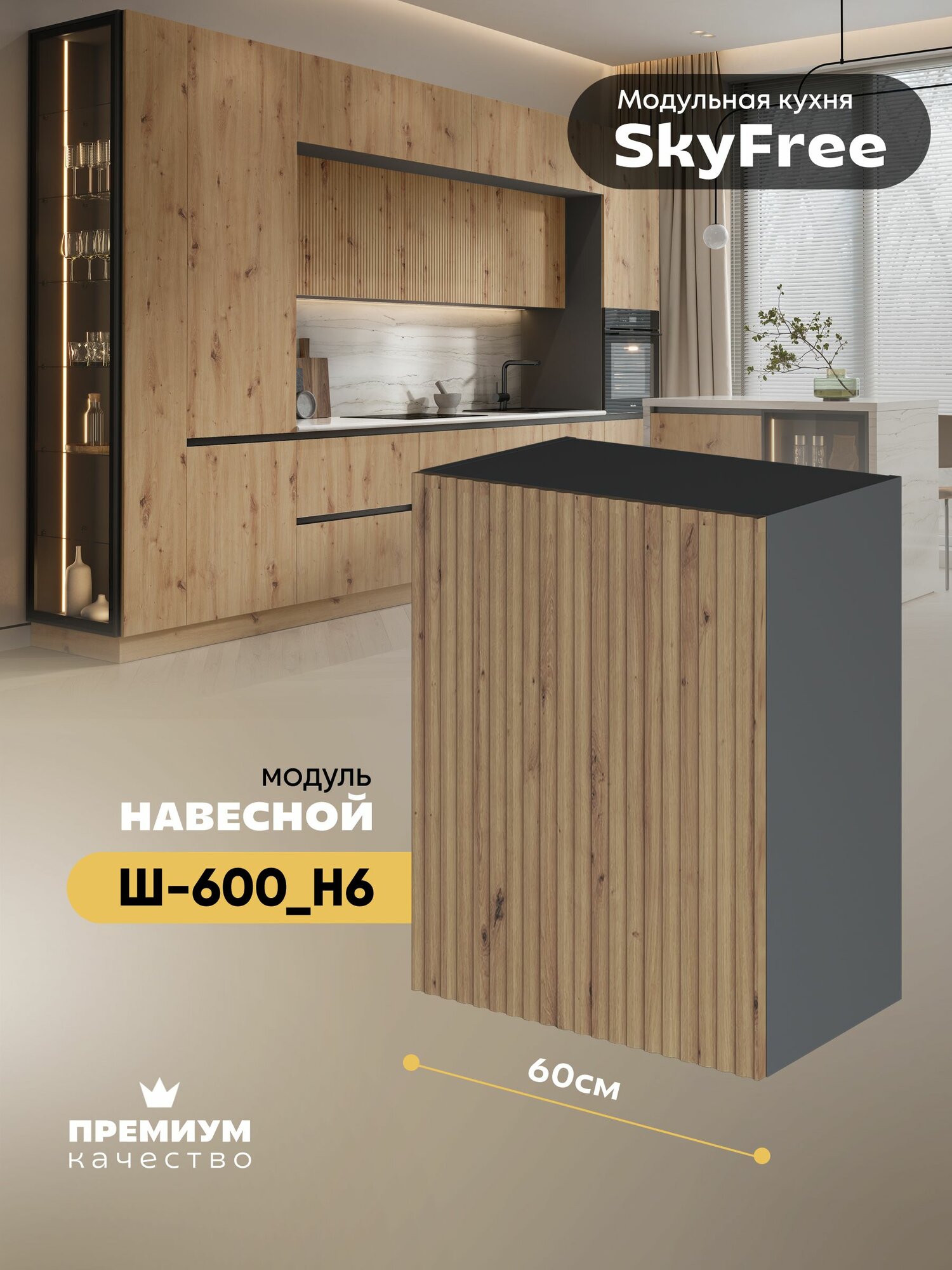 Кухонный модуль навесной с одной створкой "СкайФри" Ш-600_Н6 (Серый шифер/Дуб артисан)