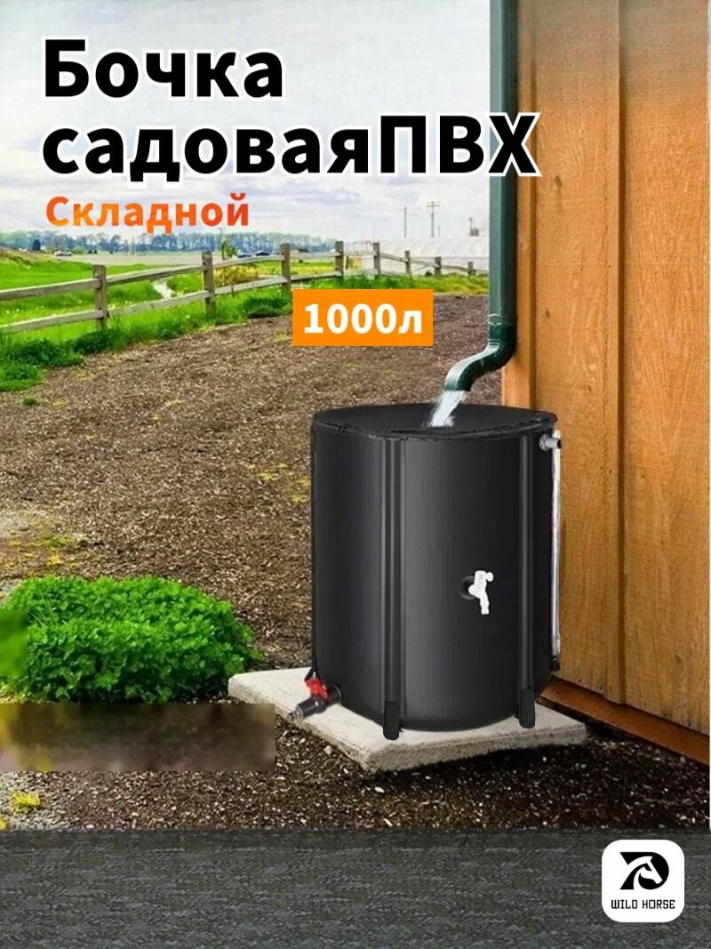 Бочка садовая ПВХ (поливинилхлорид), Емкости накопительные для жидкости