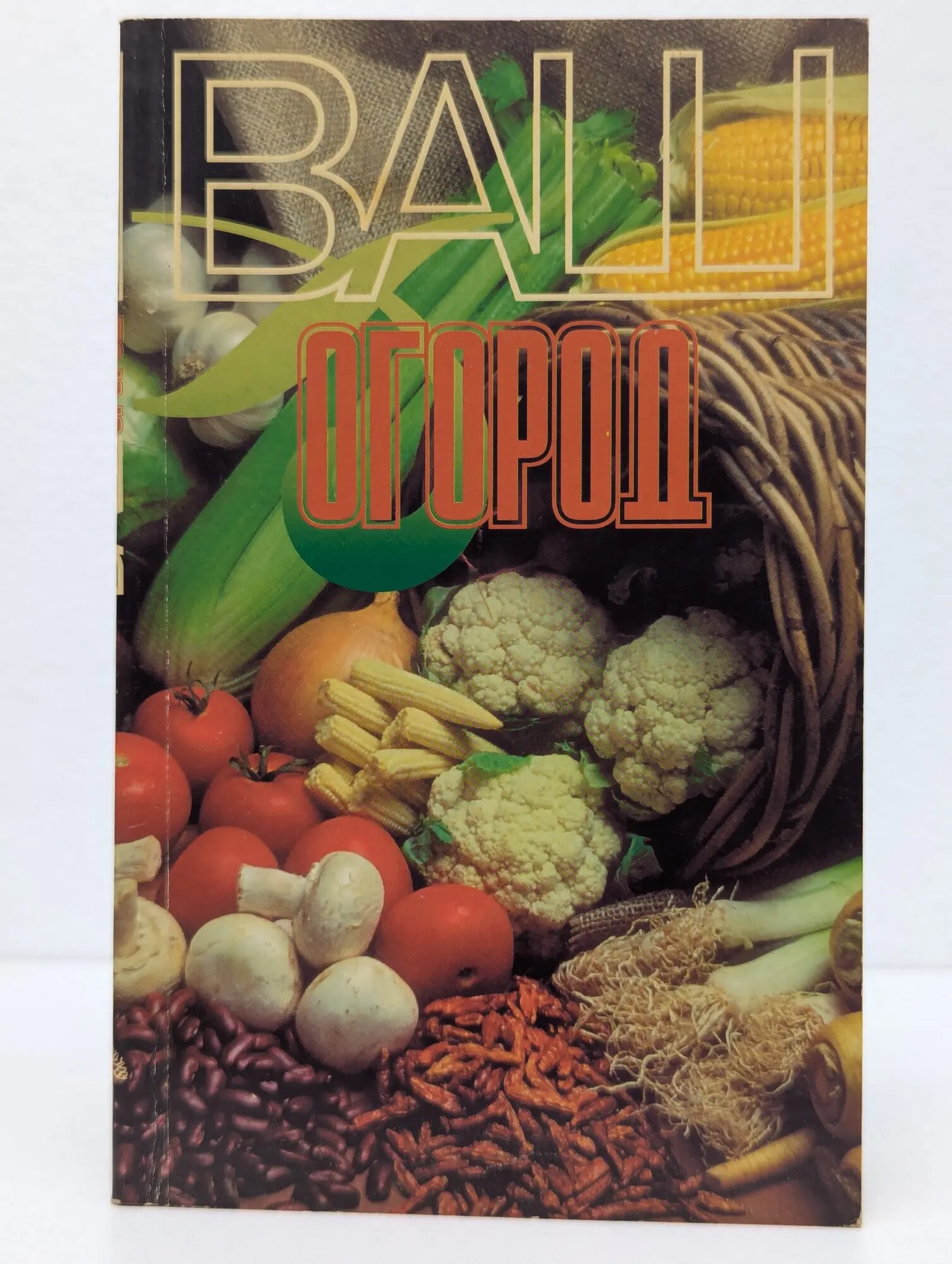 Ваш огород Сборник 1998