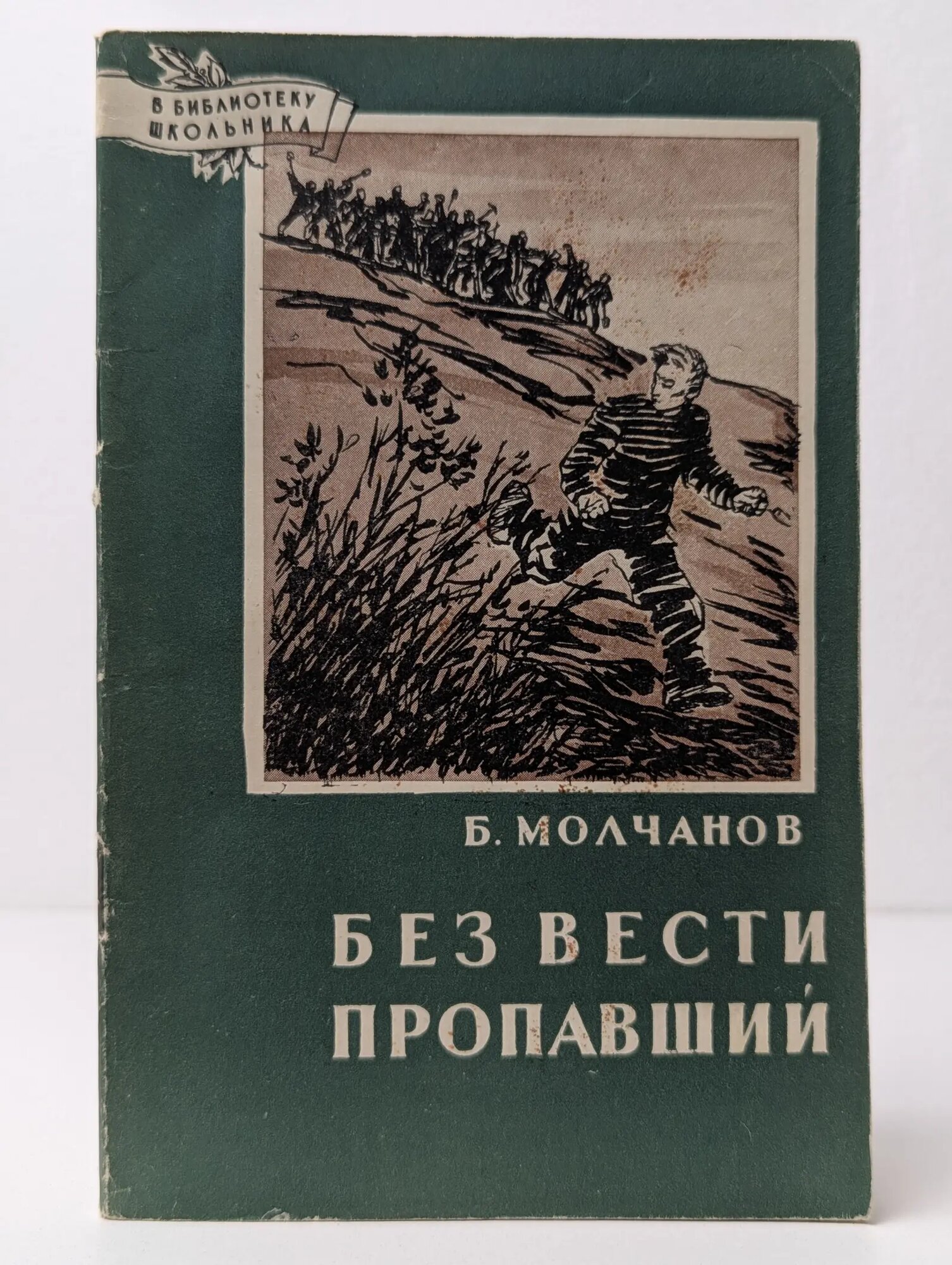 Без вести пропавший Молчанов Борис Семенович 1958