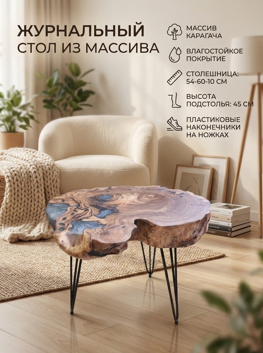 Журнальный столик Vamstol 54-60-55 см, стол из массива карагача, стол из эпоксидной смолы
