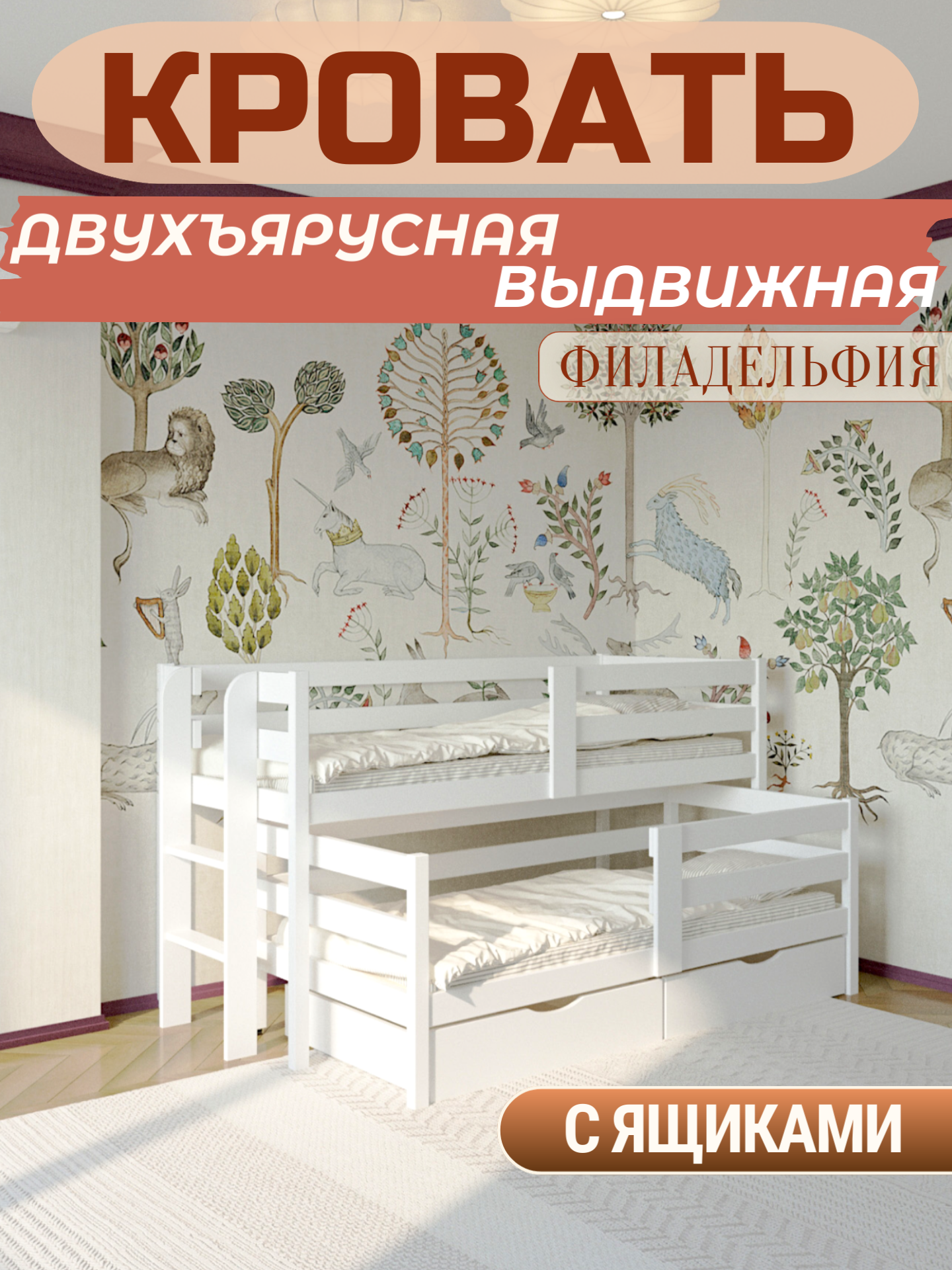 Кровать двухъярусная выдвижная для детей "Филадельфия" 190х90, 180х90 с ящиками (сб)