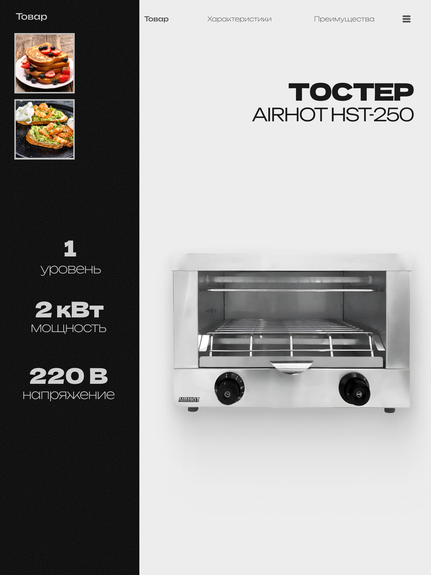 Тостер саламандра AIRHOT HST-250, 460x250x280 мм, 220 В, 2 кВт, нержавеющая сталь