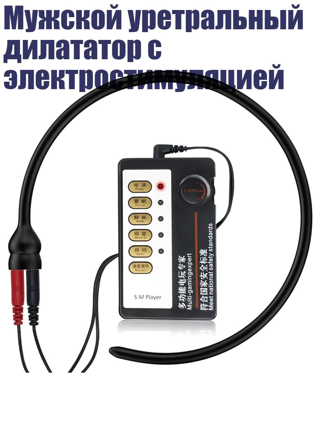 Мужской уретральный дилататор с электростимуляцией