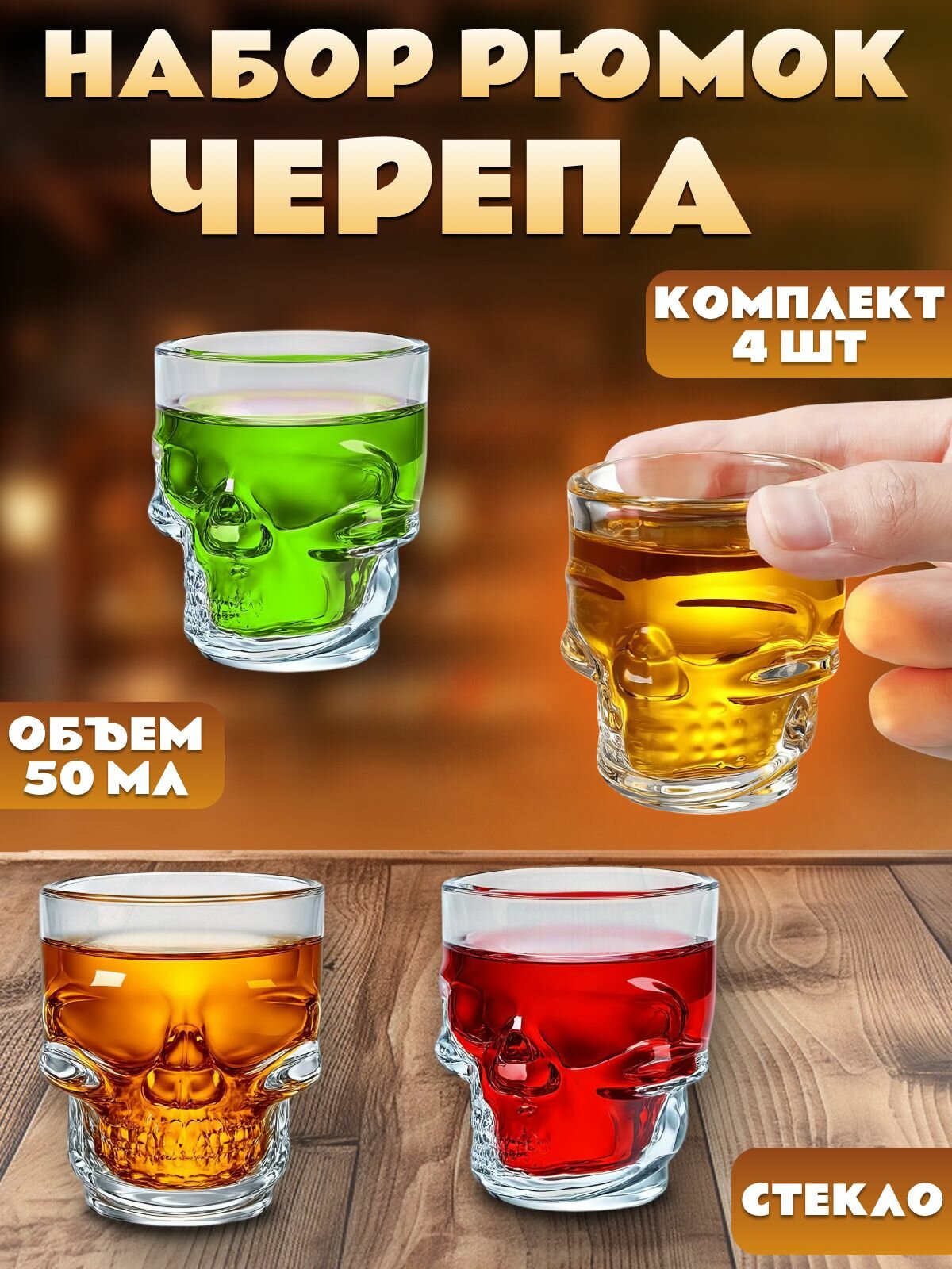 Набор рюмок Черепа , комплект 4 шт. / рюмки со скелетом