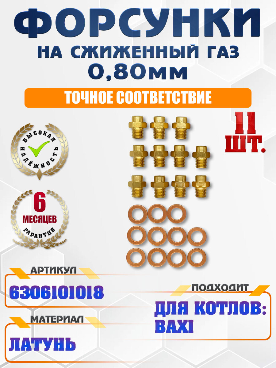 Комплект форсунок LPG сжиженный газ 0,80 мм, 11 шт. BAXI Eco Classic, Eco Nova 6306101018
