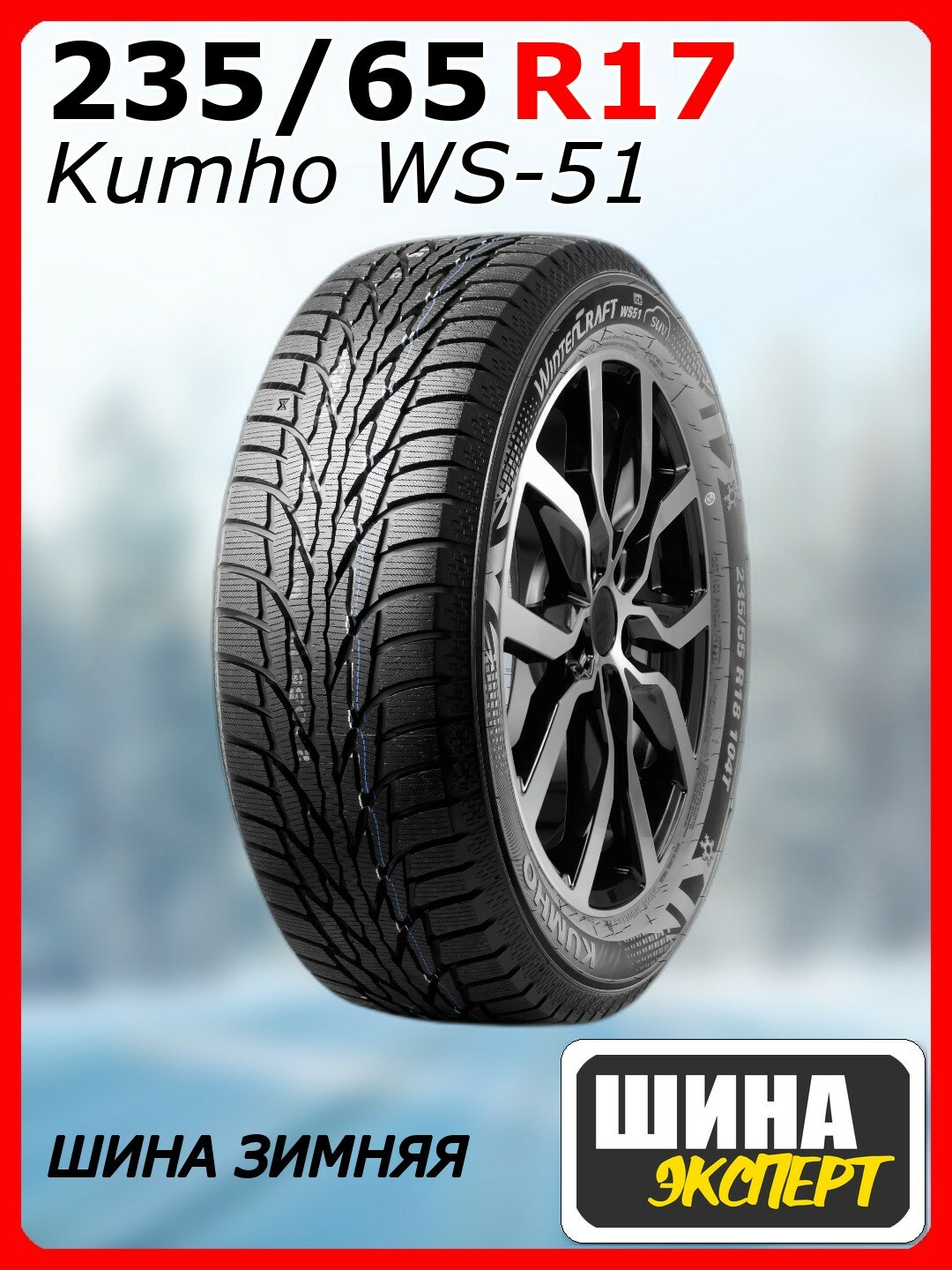 Шина зимняя нешипованная Kumho 235/65/17 T 108 WS-51 XL для легковых автомобилей 2248553