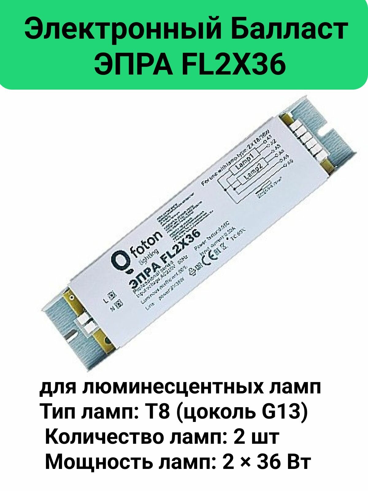 Электронный балласт ЭПРА FL2х36 W Foton 180*40*30
