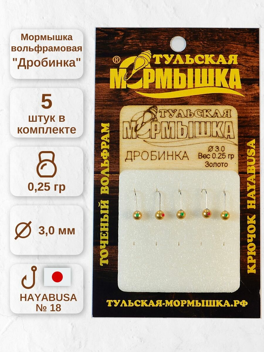 Мормышка для зимней рыбалки - "Дробинка". Диаметр -3.0 мм, вес - 0,25 гр, цвет - Золото. Тульская точеная спортивная вольфрамовая мормышка в наборе - 5 шт.