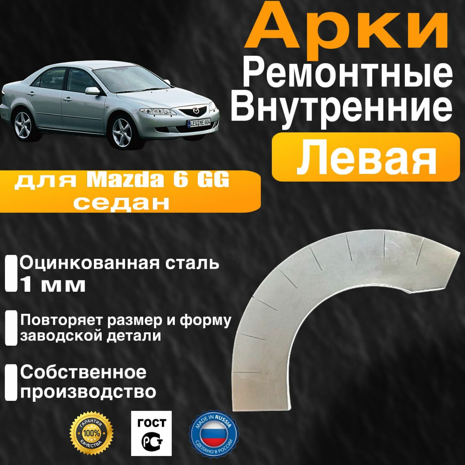 Внутренняя арка ремонтная задняя левая для автомобиля Mazda 6 GG, Mazda 6 gg rest, Мазда 6 гг, Мазда 6 джи джи рестайлинг, 2002-2008г, оцинкованная сталь 1 мм