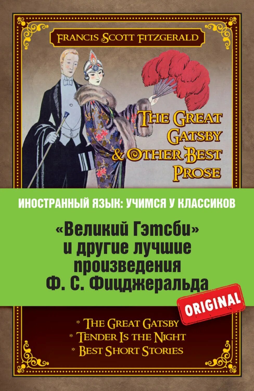 «Великий Гэтсби» и другие лучшие произведения Ф. С. Фицджеральда [Цифровая книга]