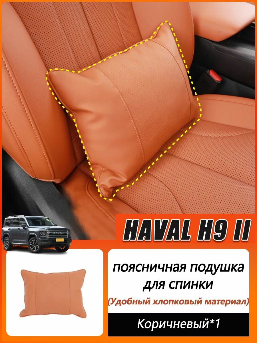 Haval H9 Подушка автомобильная На подголовник, Натуральная кожа, 1 шт.