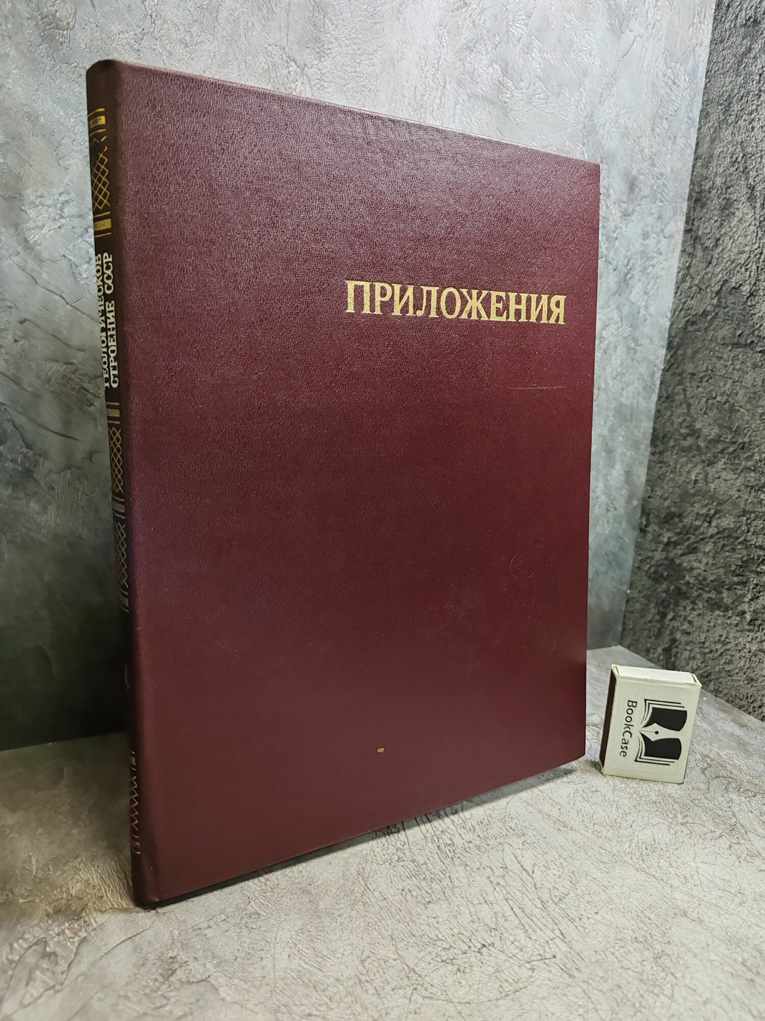 Приложения. Геологическое строение СССР. Том 4. (1987 г.)