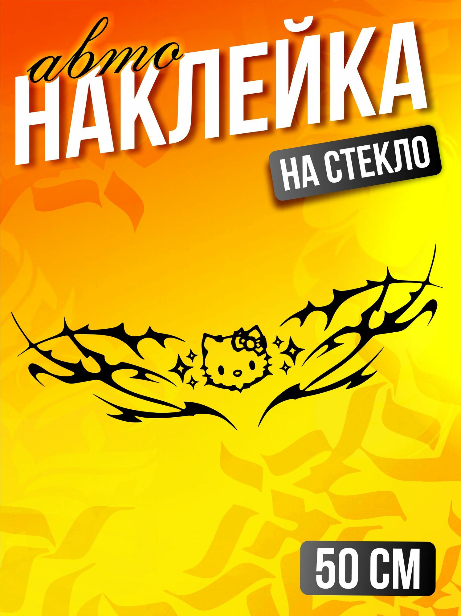 Наклейка на авто на стекло большая Escape дрейн кошка