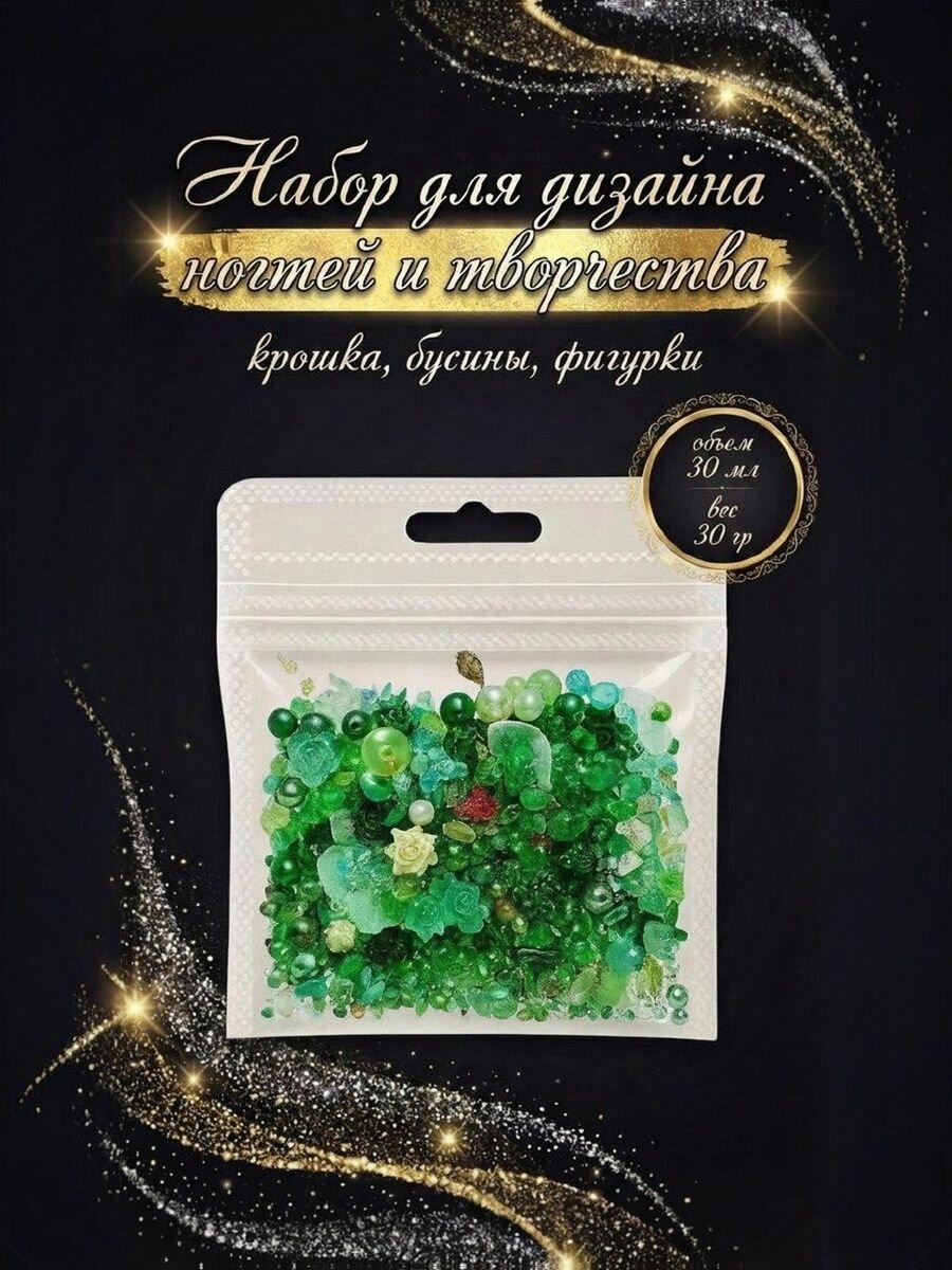 Набор для дизайна ногтей и творчества крошка/бусины/фигурки 20-30 грамм